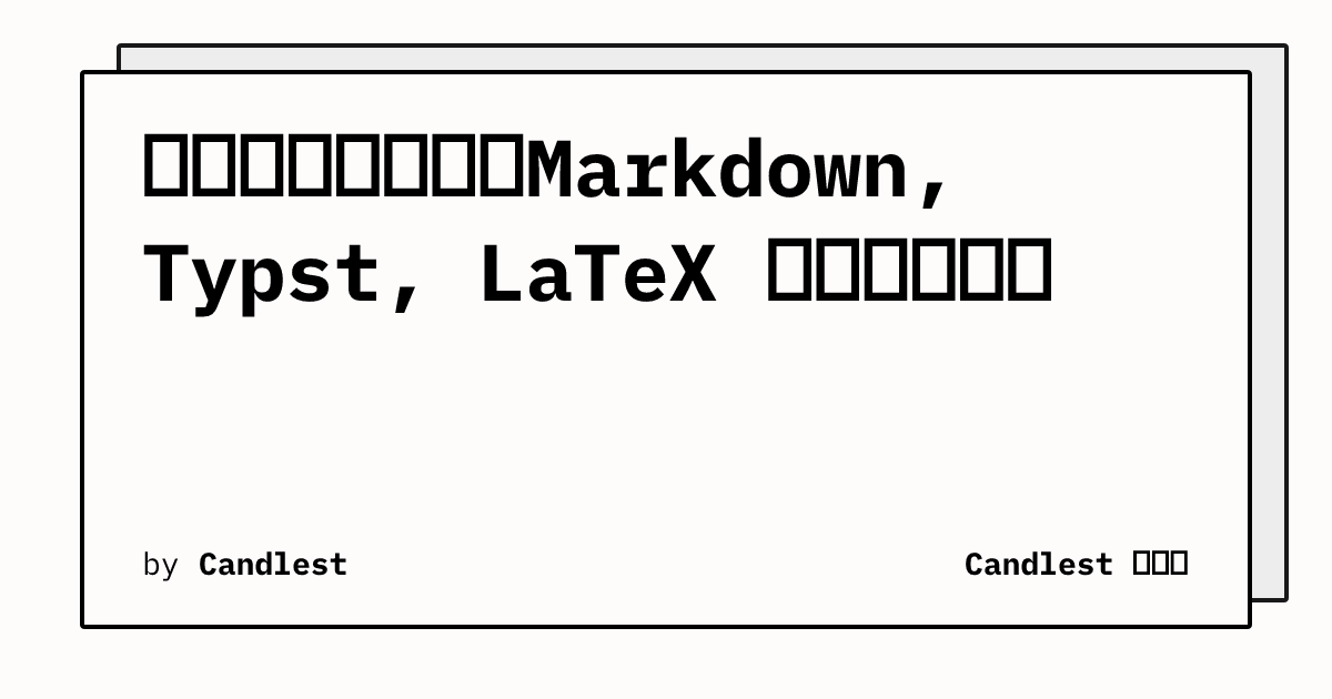 我是怎么排版的：Markdown, Typst, LaTeX 使用经验整理 | Candlest 的博客
